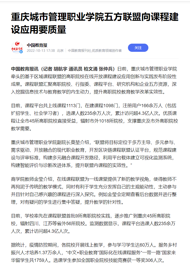 [中国教育报]重庆城市管理职业学院五方联盟向课程建设应用要质量